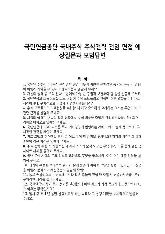 국민연금공단 국내주식 주식전략 전임 면접 예상질문과 모범답변