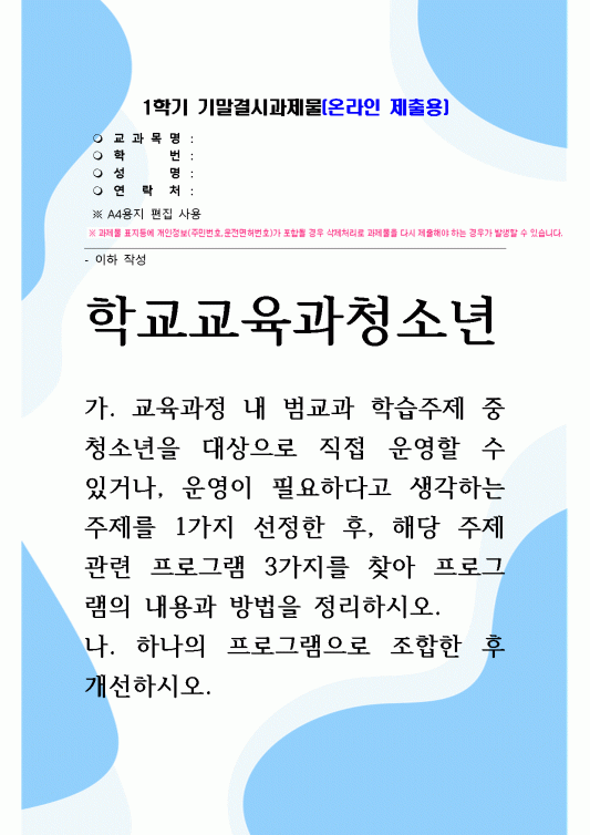 기말결시 학교교육과청소년 교육과정 내 범교과 학습주제 중 청소년을 대상으로 직접