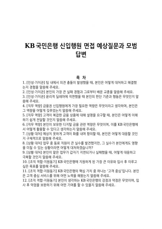 KB국민은행 신입행원 면접 예상질문과 모범답변