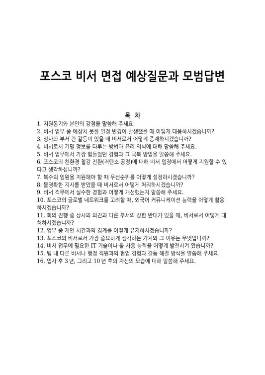 포스코 비서 면접 예상질문과 모범답변