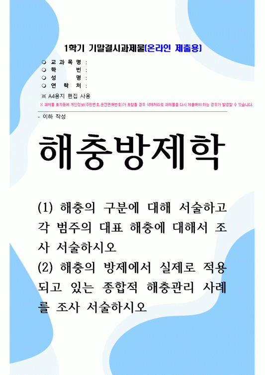 기말결시 해충방제학 해충의 구분에 대해 서술하고 각 범주의 대표 해충에 대해서 조