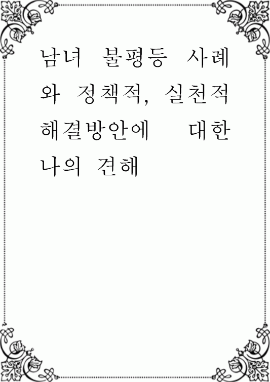 남녀 불평등 사례와 정책적 실천적 해결방안에 대한 나의 견해