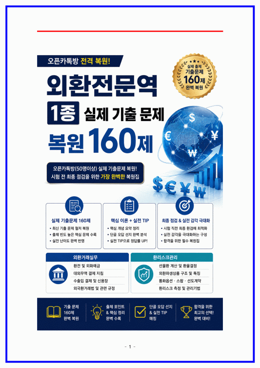 외환전문역 1종 실제 기출 문제 복원 160제 [오픈카톡방 전격 복원]