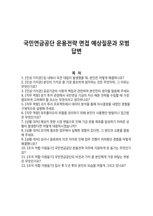 국민연금공단 운용전략 면접 예상질문과 모범답변