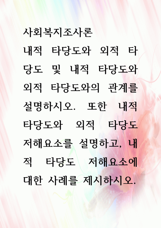 내적 타당도와 외적 타당도 및 내적 타당도와 외적 타당도와의 관계를 설명하시오
