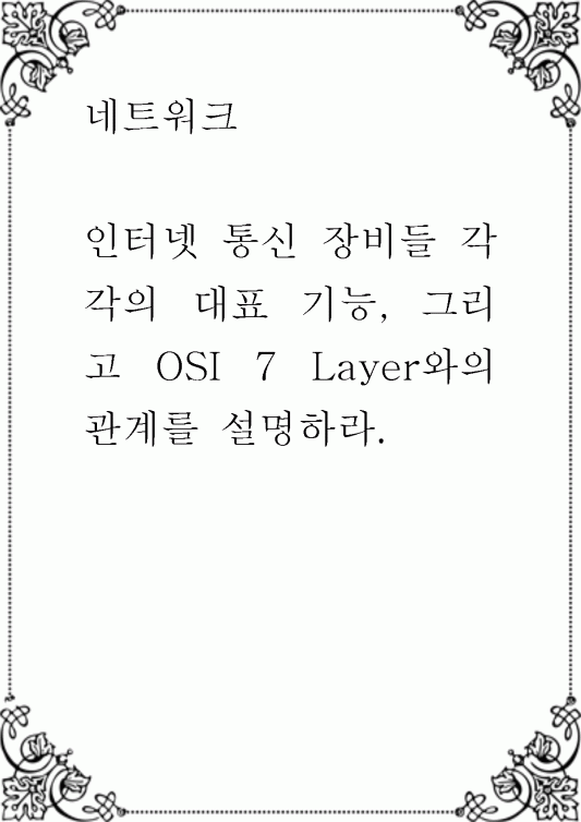 네트워크 인터넷 통신 장비들 각각의 대표 기능 그리고 OSI 7 Layer와의 관계를 설