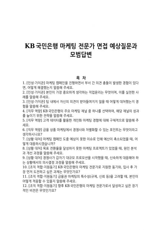 KB국민은행 마케팅 전문가 면접 예상질문과 모범답변