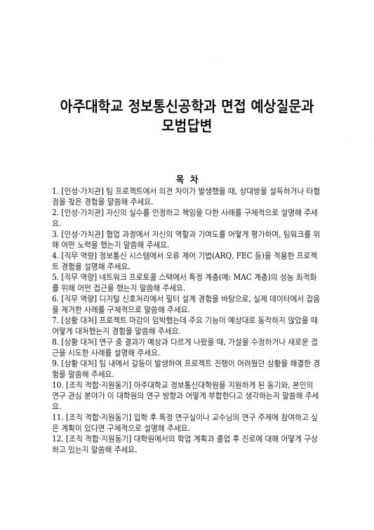 아주대학교 정보통신공학과 면접 예상질문과 모범답변