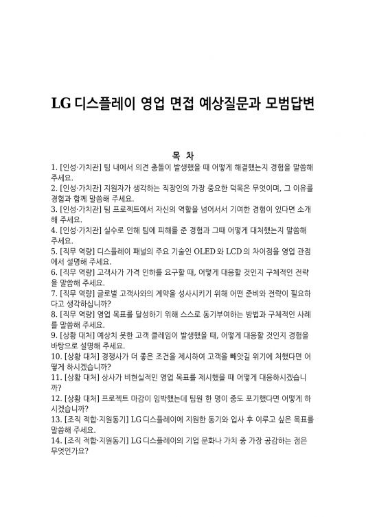 LG디스플레이 영업 면접 예상질문과 모범답변