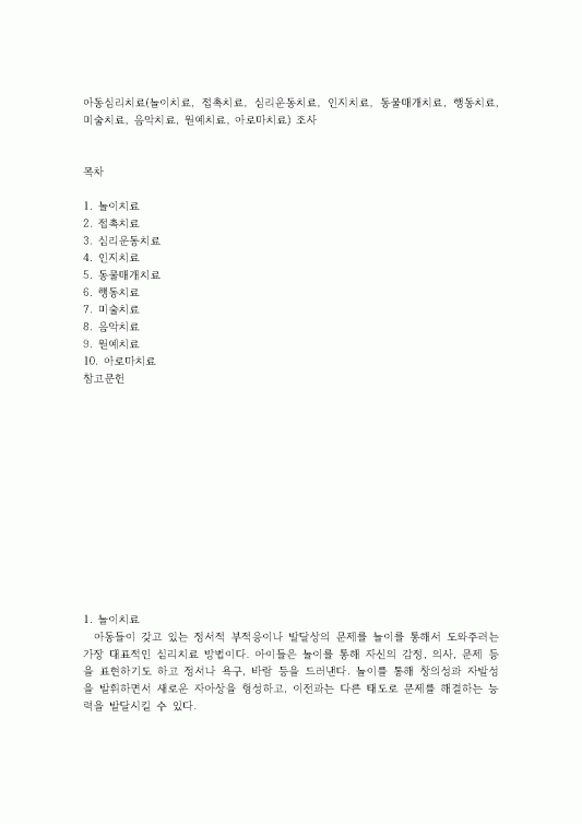 놀이치료 접촉치료 심리운동치료 인지치료 동물매개치료 행동치료 미술치료 음악치료