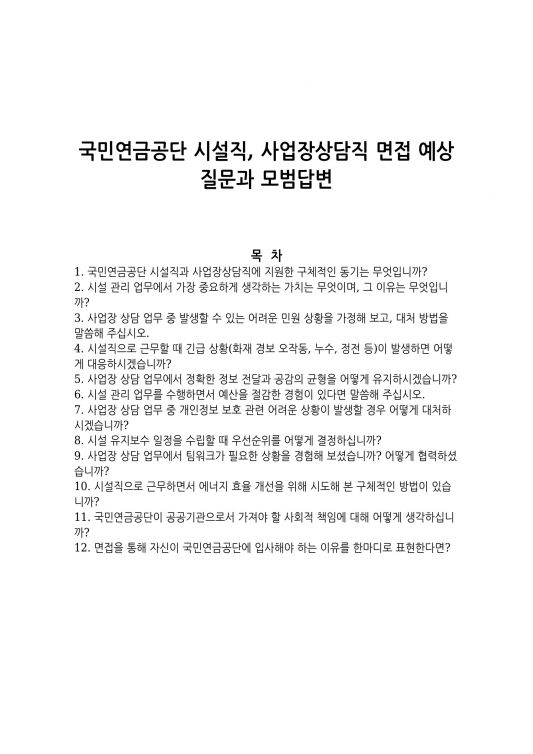 국민연금공단 시설직, 사업장상담직 면접 예상질문과 모범답변