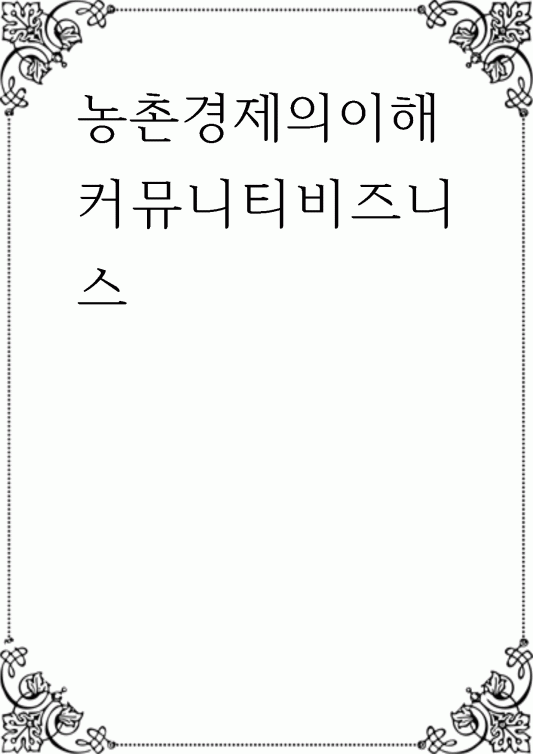 농촌경제의이해 커뮤니티비즈니스