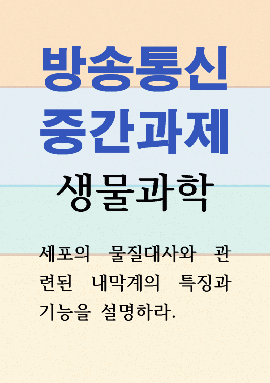 농학1 생물과학 세포의 물질대사와 관련된 내막계의 특징과 기능을 설명