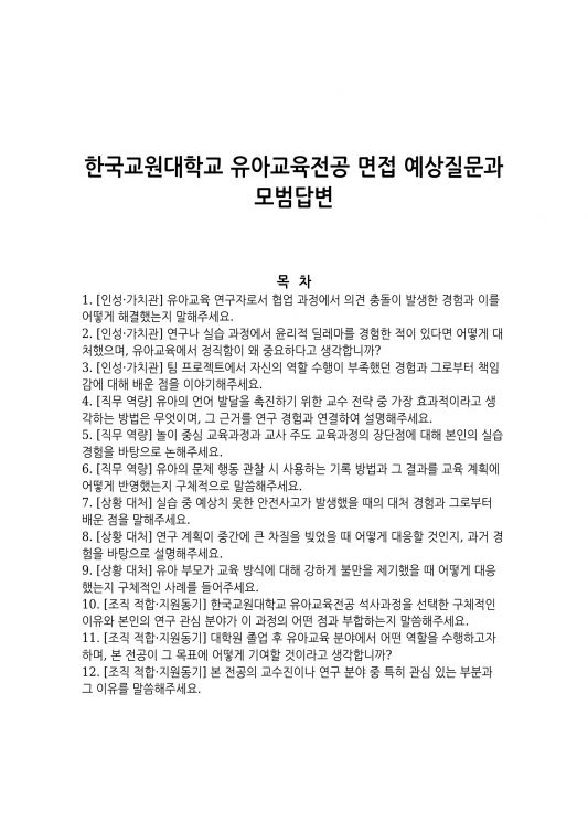 한국교원대학교 유아교육전공 면접 예상질문과 모범답변