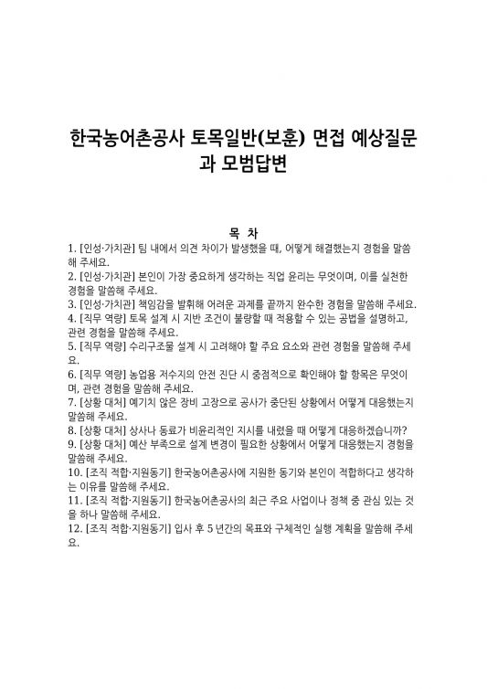 한국농어촌공사 토목일반(보훈) 면접 예상질문과 모범답변
