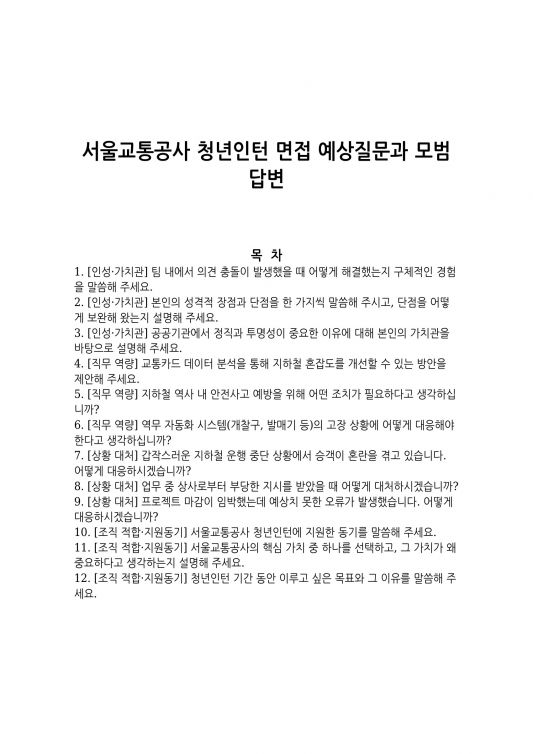 서울교통공사 청년인턴 면접 예상질문과 모범답변