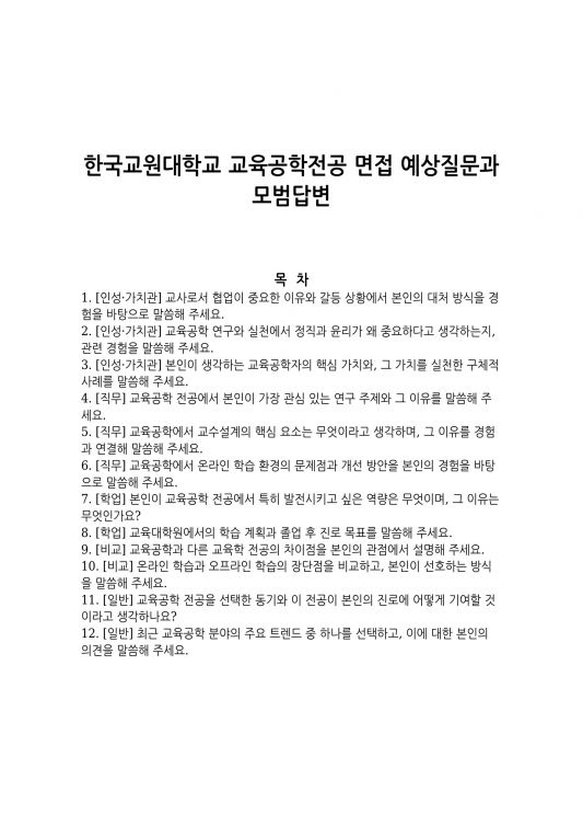 한국교원대학교 교육공학전공 면접 예상질문과 모범답변