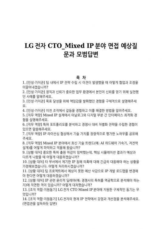 LG전자 CTO_Mixed IP분야 면접 예상질문과 모범답변