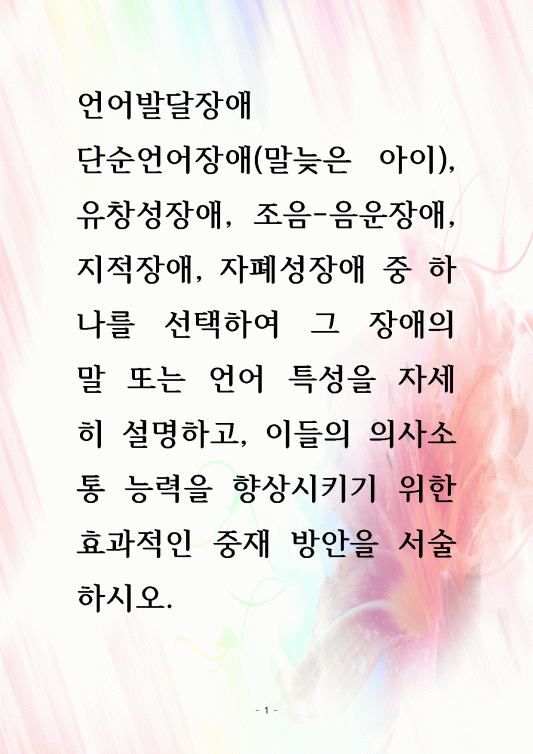 단순언어장애 말늦은 아이 유창성장애 조음 음운장애 지적장애 자폐성장애 중