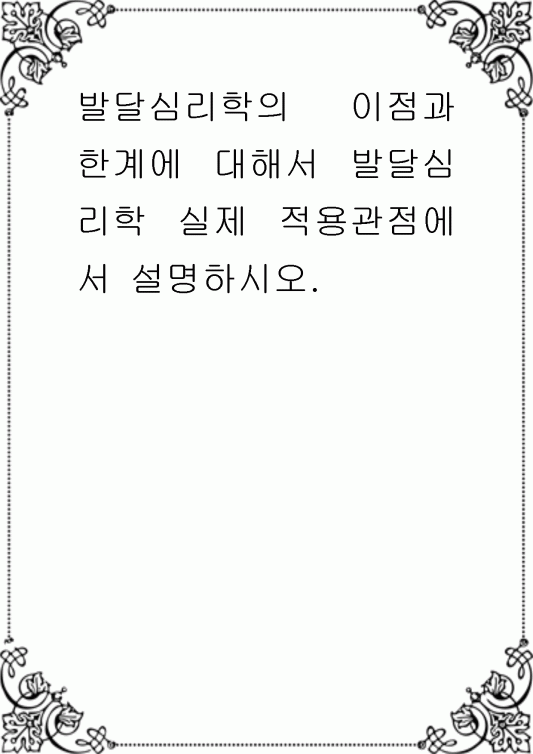달심리학의 이점과 한계에 대해서 발달심리학 실제 적용관점에서 설명