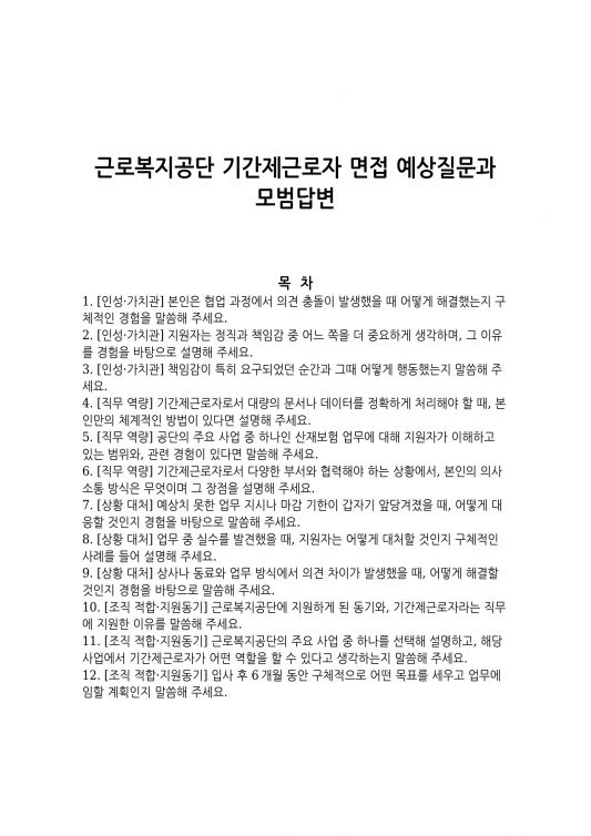 근로복지공단 기간제근로자 면접 예상질문과 모범답변