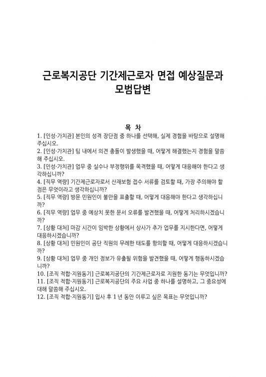 근로복지공단 기간제근로자 면접 예상질문과 모범답변