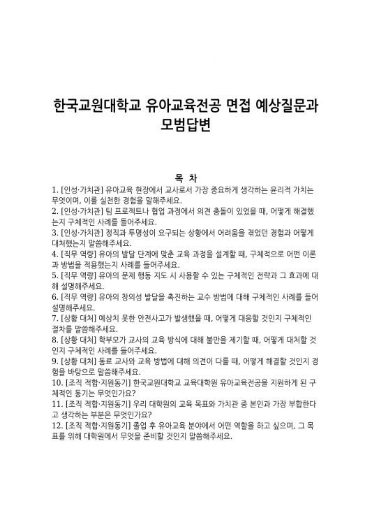 한국교원대학교 유아교육전공 면접 예상질문과 모범답변