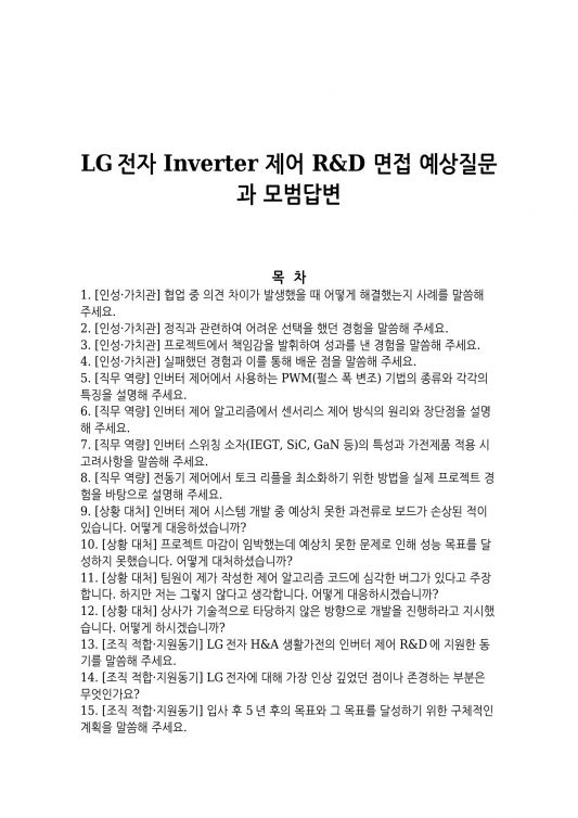 LG전자 Inverter 제어 R&D 면접 예상질문과 모범답변