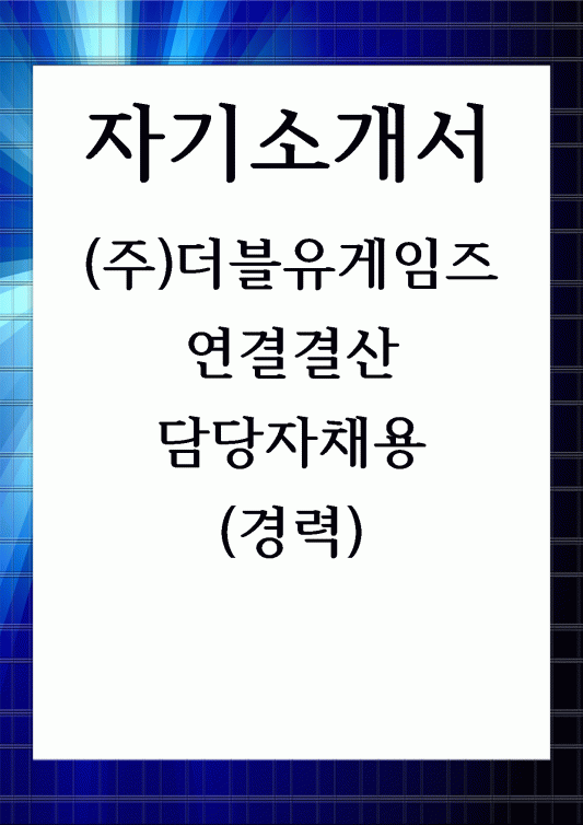 더블유게임즈 연결 결산 담당자 채용 경력 자기소개서