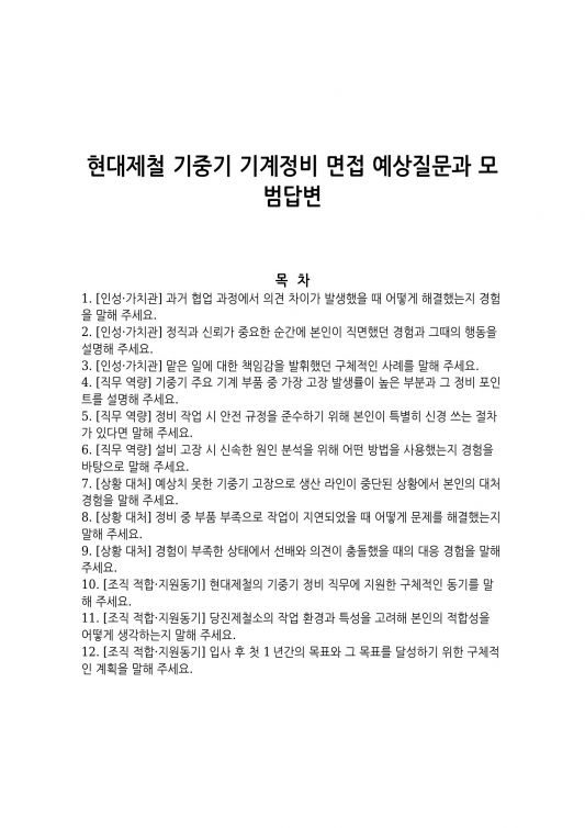 현대제철 기중기 기계정비 면접 예상질문과 모범답변