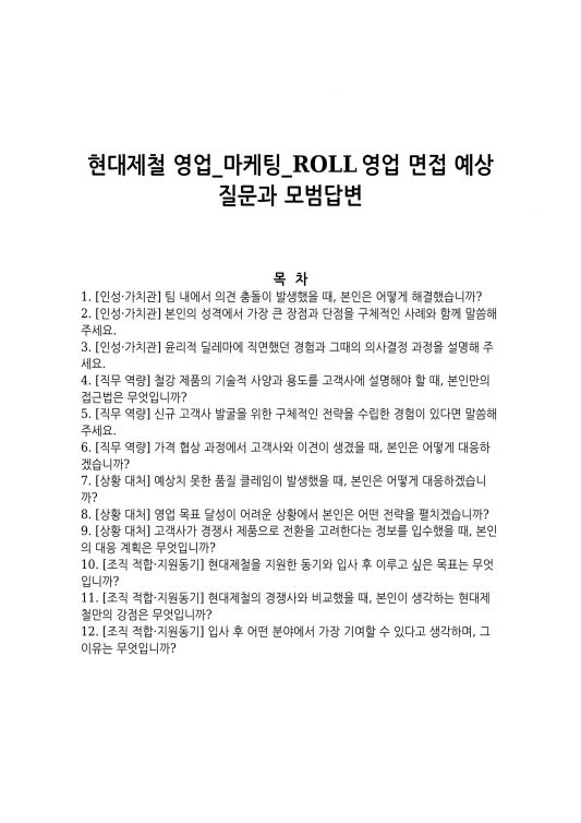현대제철 영업_마케팅_ROLL영업 면접 예상질문과 모범답변
