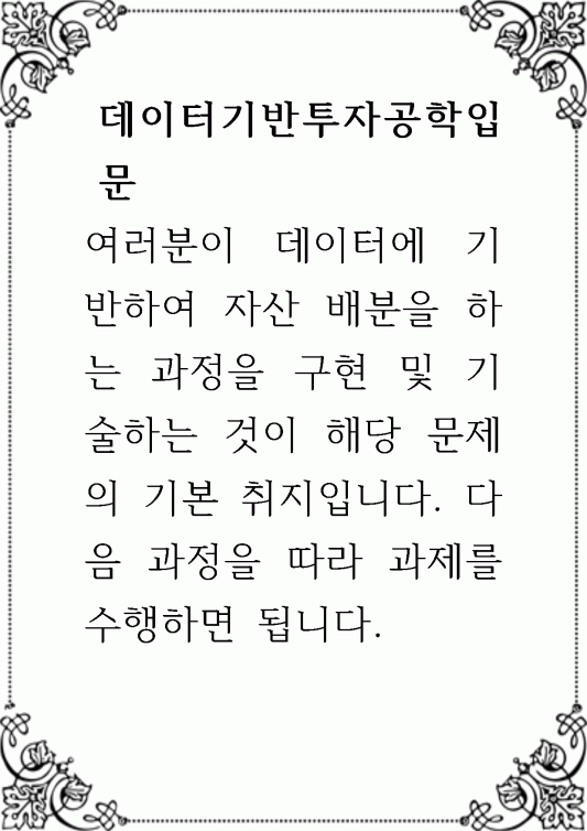 데이터기반투자공학입문 여러분이 데이터에 기반하여 자산 배분을 하는 과정을 구현