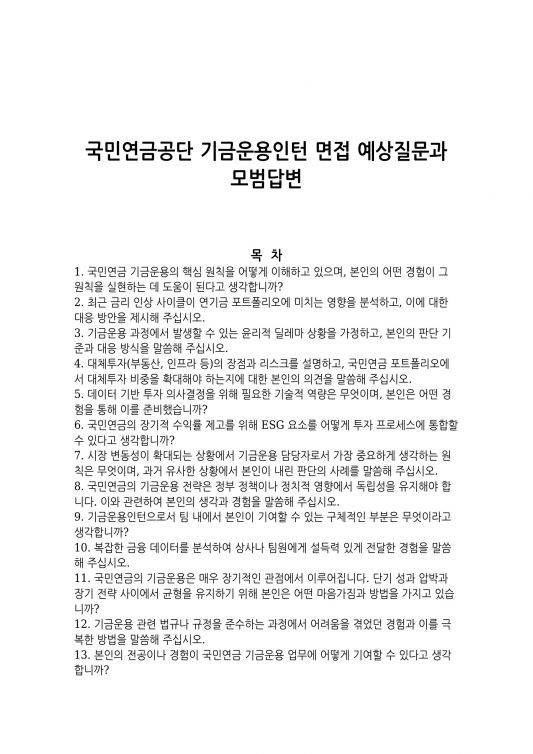 국민연금공단 기금운용인턴 면접 예상질문과 모범답변