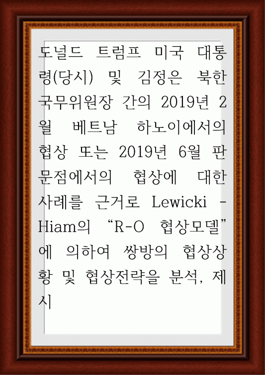 도널드 트럼프 및 김정은 북한 국무위원장 간의 2019년 2월 베트남 하노이에서의 협상
