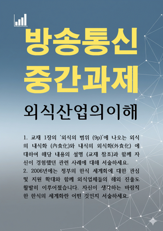 도시콘텐츠3 외식산업의이해 외식의 내식화와 내식의 외식화에 대하여