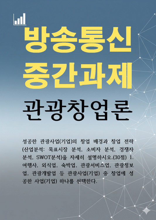 도시콘텐츠4 관광창업론 성공한 관광사업의 창업 배경과 창업 전략을 자세히 설명