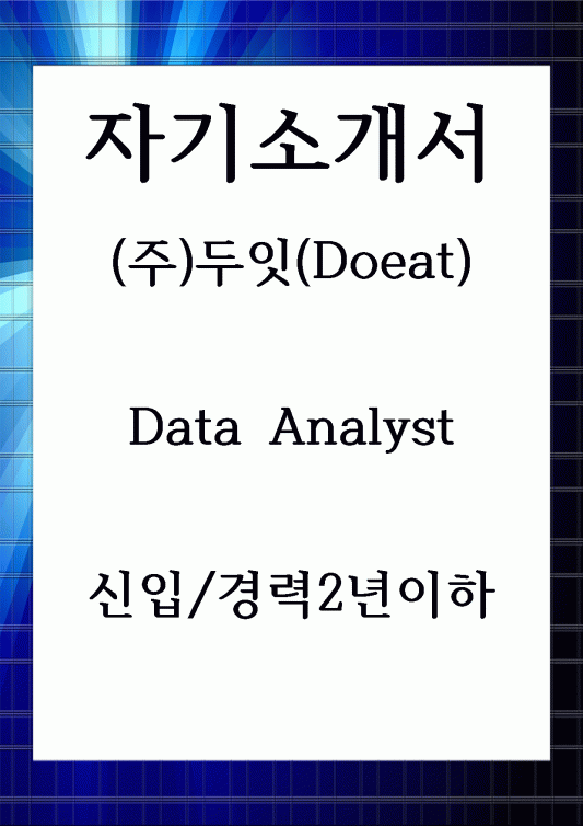 두잇 Doeat Data Analyst 신입 경력 2년이하 자기소개서