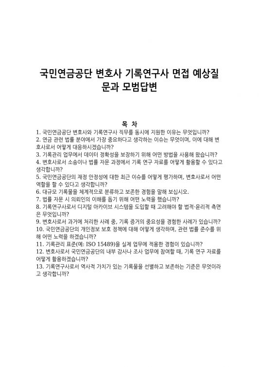 국민연금공단 변호사 기록연구사 면접 예상질문과 모범답변