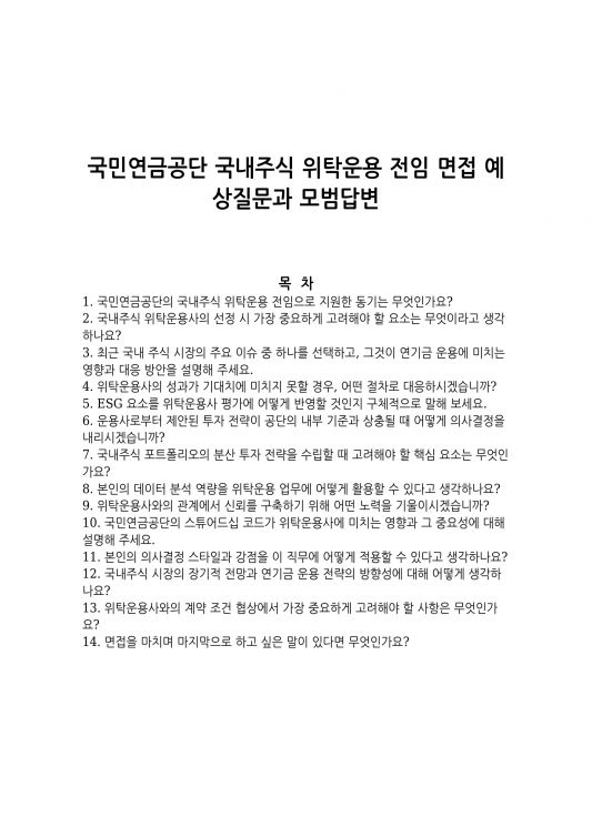 국민연금공단 국내주식 위탁운용 전임 면접 예상질문과 모범답변