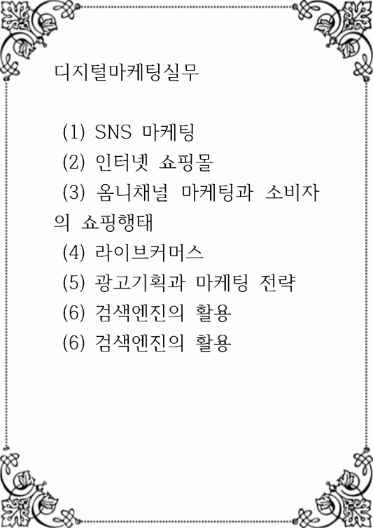 디지털마케팅실무 1 SNS 마케팅 2 인터넷 쇼핑몰 3 옴니채널 마케팅과 소