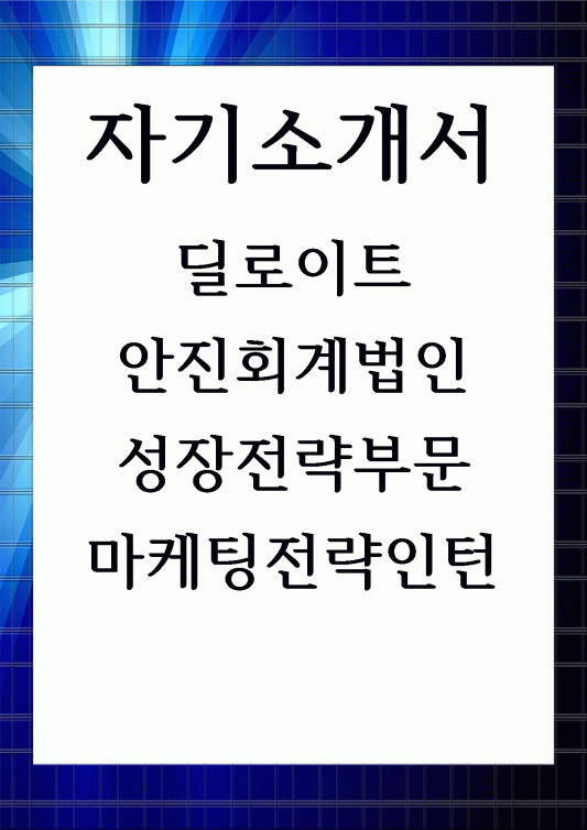 딜로이트 안진회계법인 성장전략부문 마케팅전략인턴 자기소개서