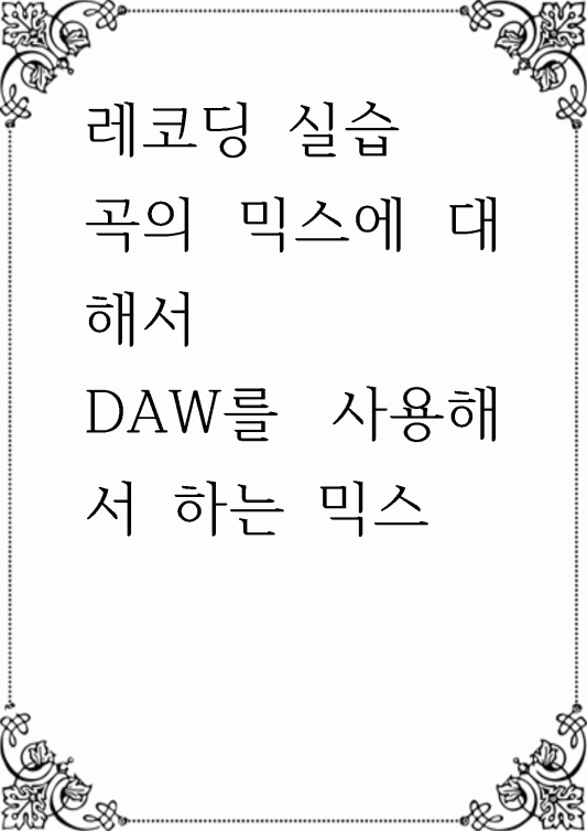 레코딩 실습 곡의 믹스에 대해서DAW를 사용해서 하는 믹스