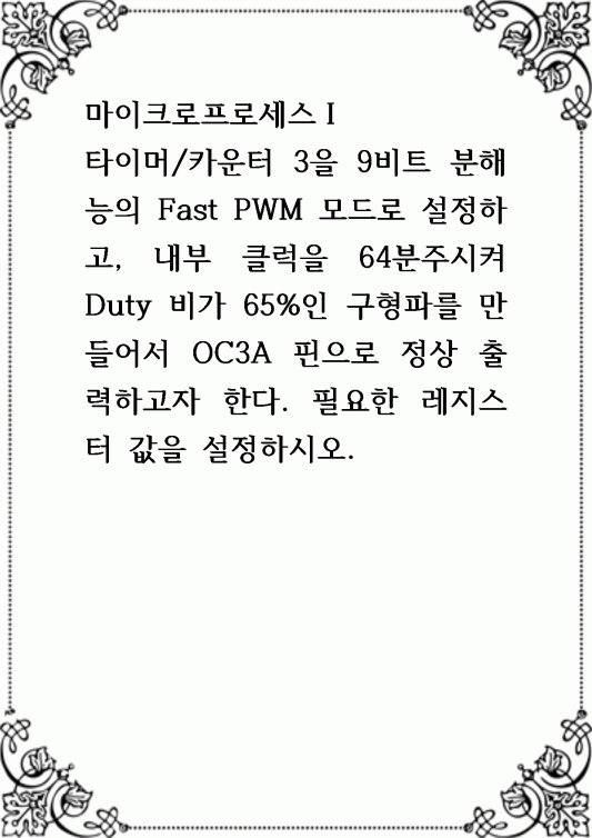 마이크로프로세스 타이머카운터 3을 9비트 분해능의 Fast PWM 모드로 설정하고 내