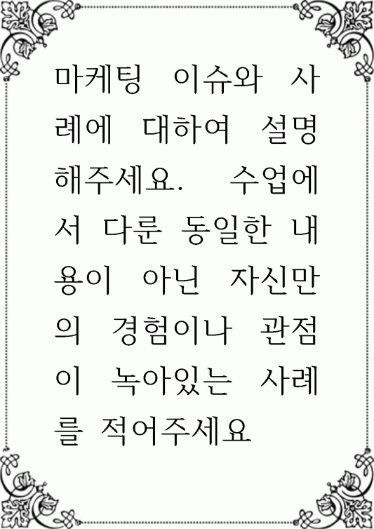 마케팅 11주차 14주차 수업 마케팅 이슈와 사례