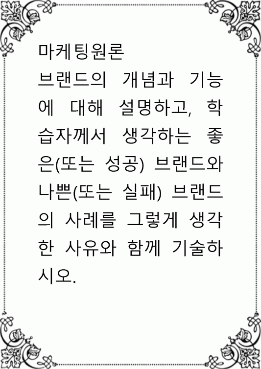 마케팅원론 브랜드의 개념과 기능에 대해 설명하고 학습자께서 생각하는 좋은 또는