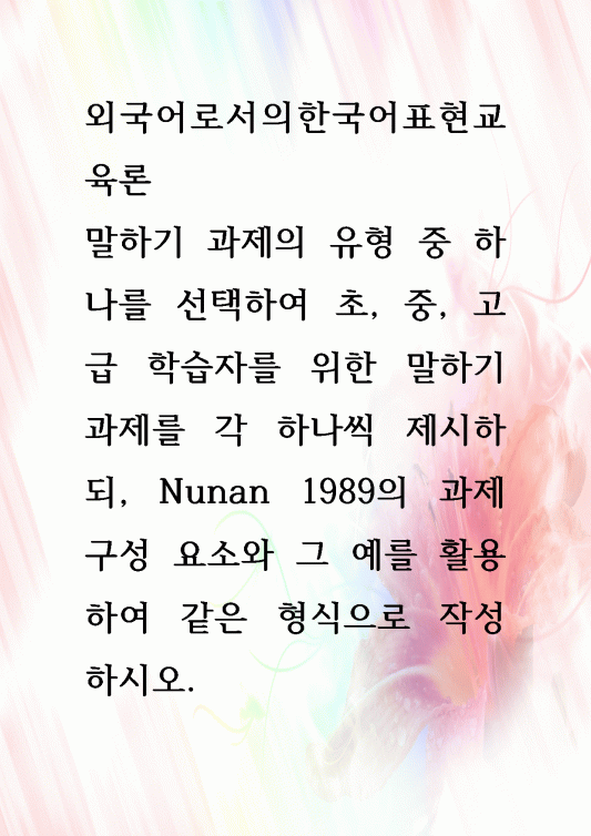 말하기 과제의 유형 중 하나를 선택하여 초 중 고급 학습자를 위한 말하기 과제를