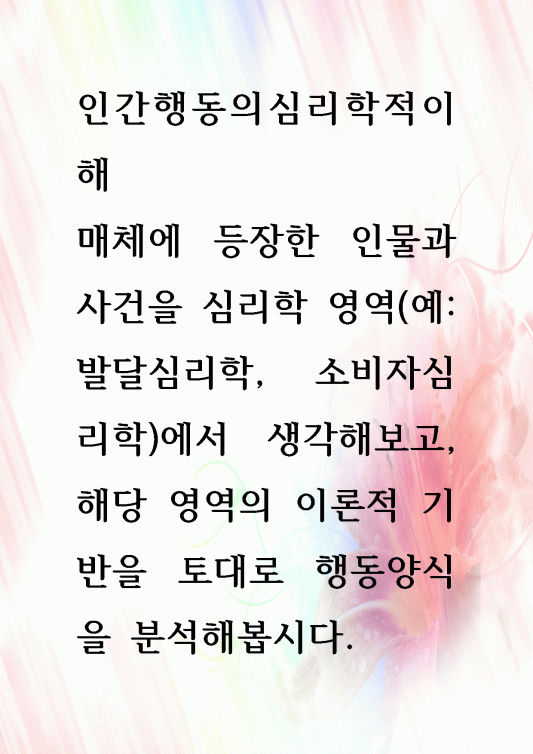 매체에 등장한 인물과 사건을 심리학 영역 예 발달심리학 소비자심리학 에서 생각