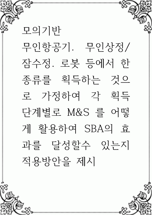 모의기반 무인항공기