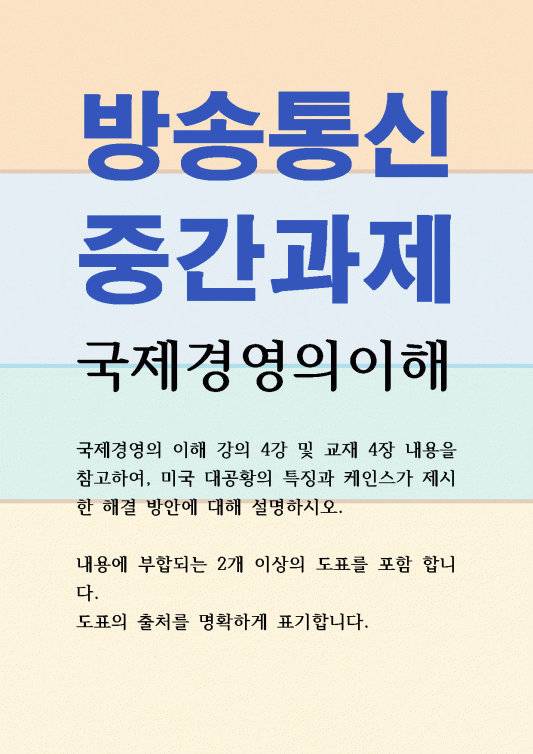 무역1 국제경영의이해 미국 대공황의 특징과 케인스가 제시한 해결 방안에 대해 설명