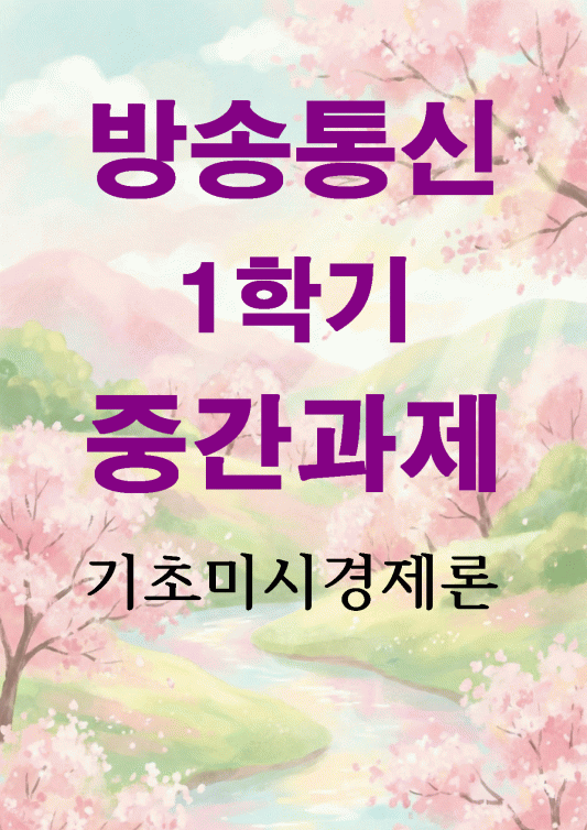 무역1 기초미시경제론 수요의 법칙을 설명하고 이 법칙이 왜 성립하는지를 대체효과와